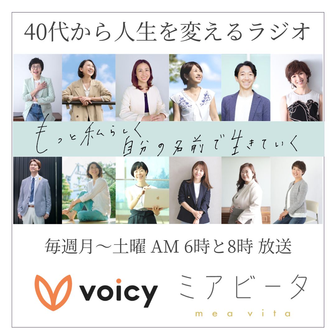 Voicyチャンネル開設3年目＆フォロワー6000人記念イベント開催！ | ミアビータ